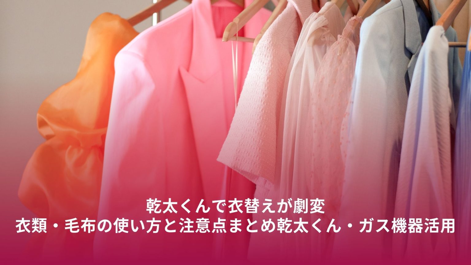 乾太くんで衣替えが劇変｜衣類・毛布の使い方と注意点まとめ乾太くん・ガス機器活用 – 越前エネライン株式会社